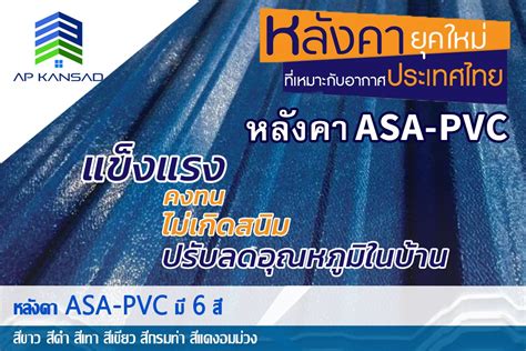 หลังคา Asa Pvc ต่อเติม ติดตั้งหลังคาบ้าน กันสาด โรงรถ ด้วยหลังคา Modern Style “หลังคายุคใหม่ที่