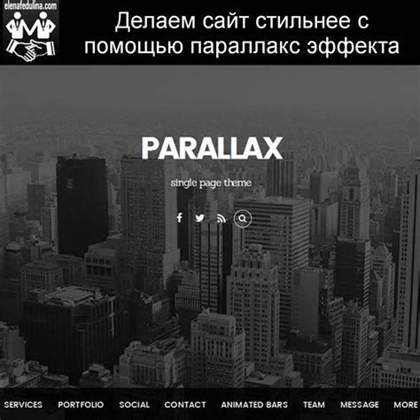 Делаем сайт стильнее с помощью параллакс эффекта Все больше и больше