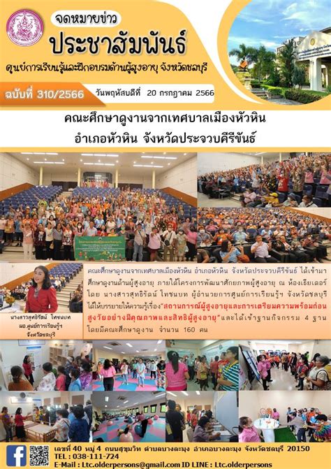 ศูนย์การเรียนรู้และฝึกอบรมด้านผู้สูงอายุ จังหวัดชล