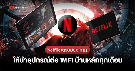 ตี้จะแตกอีกรอบหรือไม่ Netflix เปลี่ยนเงื่อนไข ต้องนำอุปกรณ์มาเชื่อมกับ Wifi บ้านหลักทุก 1