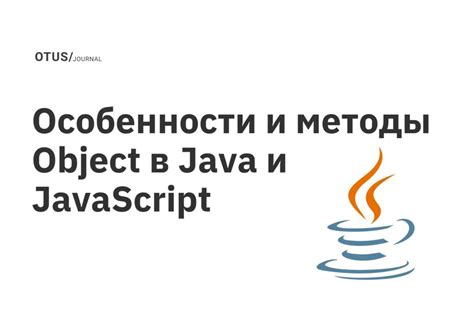 Особенности и методы object в java и javascript otus