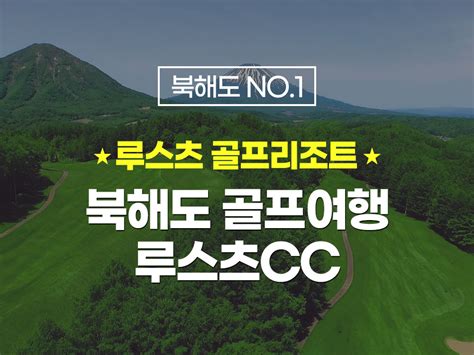 북해도 골프여행 루스츠 리조트 Cc