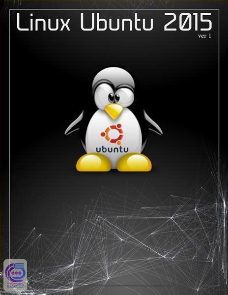 دانلود رایگان کتاب آموزش لینوکس ubuntu نوشته فرشید باباجانی کتابچین