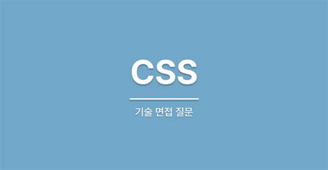 프론트엔드 Css 기술면접 1
