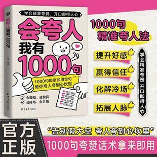会夸人我有1000句精准夸赞开口即得人心语言表达能力提升书籍 阿里巴巴