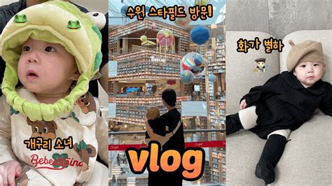육아 브이로그 수원스타필드 첫방문⭐️i 유모차거부😭 I 별마당도서관 I 토핑이유식 I 뜸든 I 촙촙 I 수원스타필드맛집 I