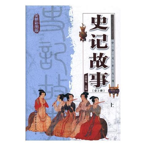 “rt正版”史记故事 上下 世界图书出版公司长春有限公司小说图书书籍 虎窝淘