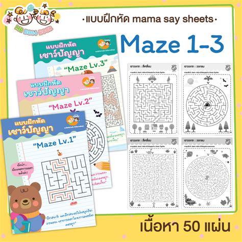 แบบฝึกหัด [[ Maze 1 3 ]] เขาวงกต เชาวน์ปัญญา ชีท ไม่เข้าเล่ม เกม กิจกรรม สำหรับเด็ก Mama Say
