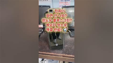 💻 컴퓨터 화면 안 나와 윈도우 블루스크린 메모리 청소로 해결 완료 🚀 메모리청소 블루스크린해결 Pc문제해결 꿈인걸pc 중랑구pc Youtube