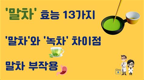 말차 효능 13가지 말차와 녹차 차이 말차부작용 말차 먹는 법 가루 카페인 카테킨 Youtube