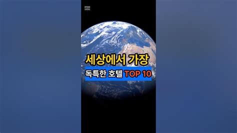 세상에서 가장 독특한 호텔 Top10여행 호텔 지식 Youtube