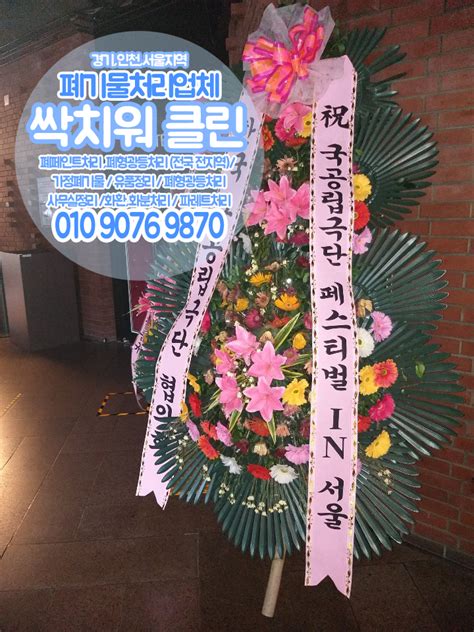 부천 서울 시흥 인천 화환처리 화환수거 화환폐기 사무실이사폐기물 공장창고폐기물처리 전문업체 네이버 블로그