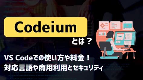 Codeiumとは？vs Codeでの使い方や料金！対応言語や商用利用とセキュリティ Miralabai
