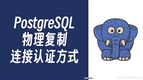 Postgresql 流复制认证机制postgresql认证流量 Csdn博客