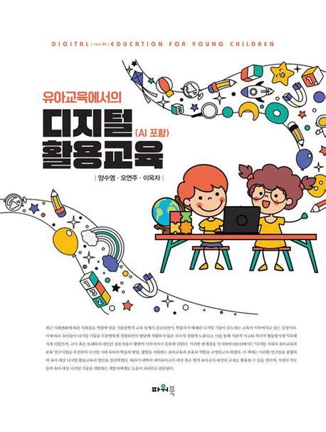 유아교육에서의 디지털 활용교육 교보문고 꽃피는아침마을