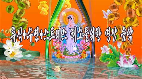 휴식수면스트레스 해소를위한 명상 음악 Youtube