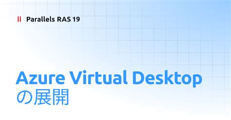 Azure Virtual Desktop の展開 Parallels Ras 19
