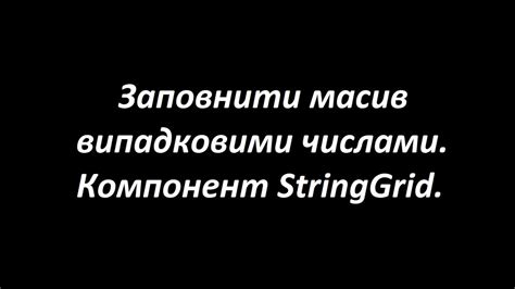 Масив у Stringgrid Youtube