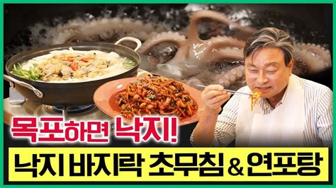 목포에 가면 꼭 낙지를 맛보고 오라 가을에 제맛인 낙지와 바지락 요리 테마기행길 20231123 Youtube