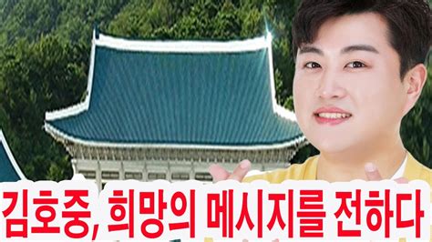 오늘 아침 김호중은 청와대에서 열린 중요한 행사에 참석했습니다 많은 유명 연예인들이 참가하는 신년 행사는 한국의 모든 Tv 채널에서 생중계됩니다 대박 Youtube