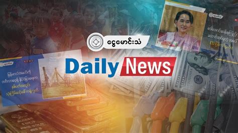 ငွေမောင်းသံ သတင်းအစီအစဉ် ၃ ၁၀ ၂၀၂၂ Youtube