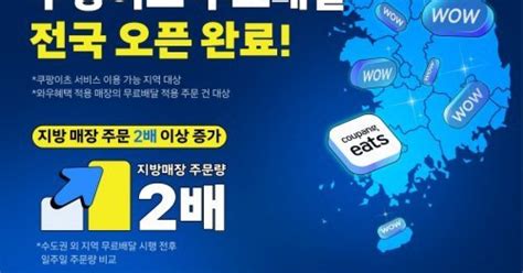 쿠팡이츠 무제한 무료배달 전국 확대