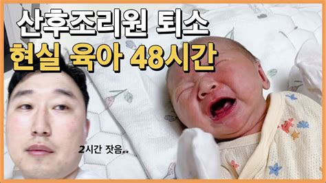 육아 브이로그1 산후조리원 퇴소 후 현실 육아 48시간 Youtube