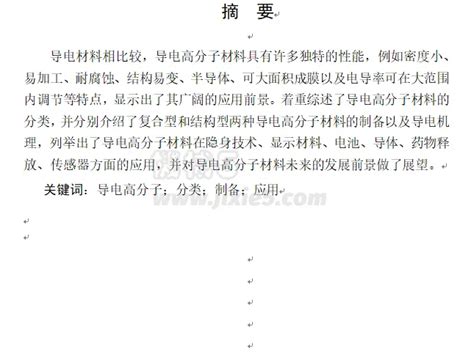 导电高分子材料的研究与应用现状功能高分子材料 机械5