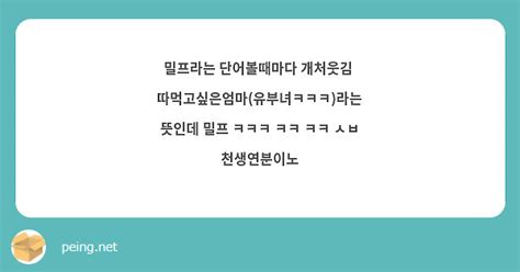 밀프라는 단어볼때마다 개처웃김 따먹고싶은엄마 유부녀ㅋㅋㅋ 라는 뜻인데 밀프 ㅋㅋㅋ ㅋㅋ ㅋㅋ ㅅㅂ Peing 質問箱