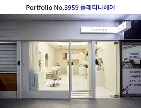 미용실 인테리어 다양한 디자인 헤어샵 간판 익스테리어 외관 사진