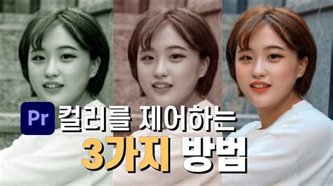 🎬 프리미어 프로에서 컬러를 조정하는 3가지 방법은 Youtube