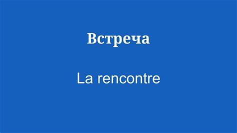 Изучение французского языка соучастные взгляды обмен мнениями Youtube
