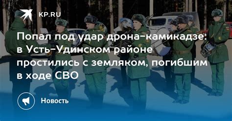 Попал под удар дрона камикадзе в Усть Удинском районе простились с земляком погибшим в ходе