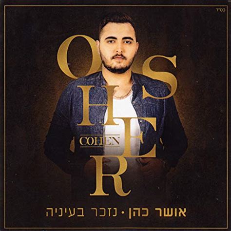 Amazon Music Osher Cohenのנזכר בעיניה Jp