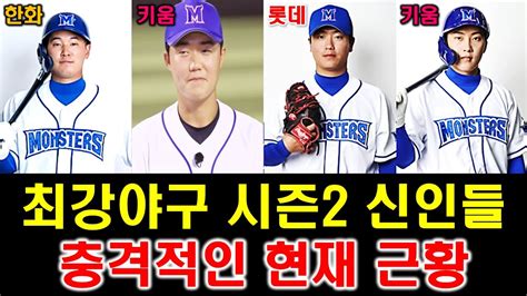 최강야구 시즌2 신인 막내들 황영묵 한화 이글스 고영우 원성준 키움 히어로즈 정현수 롯데 자이언츠 현재 놀라운 성적과 근황