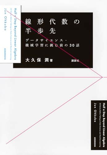 『線形代数の半歩先 データサイエンス・機械学習に挑む前の30話』｜感想・レビュー 読書メーター