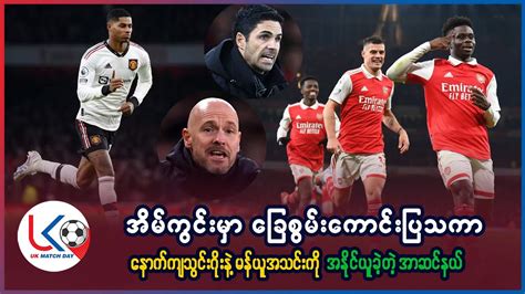 အမ်းမရိတ်ကွင်းမှာ နောက်ကျဂိုးနဲ့ မန်ချက်စတာယူနိုက်တက်ကို အနိုင်ယူခဲ့တဲ့ အာဆင်နယ် Youtube