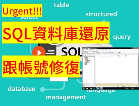 24小時急件sql資料庫還原跟帳號修復 山霧教學誌