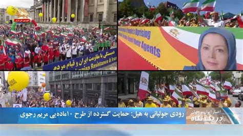 رودی جولیانی به هیل حمایت گسترده از طرح ۱۰ ماده ای مریم رجوی در یک