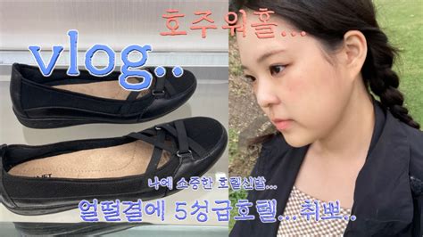 🇳🇿 호주 워홀 5성급호텔 취뽀했어요 조금씩 성장하는 영어 빵공장 하루 일하고 튀는 길에 사진찍기