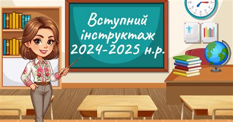 Презентація Вступний первинний інструктаж для учнів з безпеки життєдіяльності під час