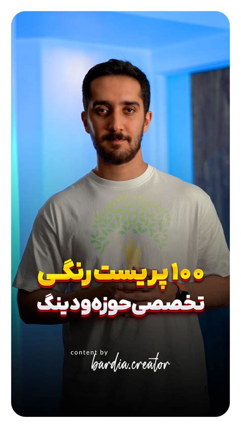 ‎بردیا وقاری ادیت و طراحی آلبوم ودینگ‎ ‎برای تویی که همیشه دنبال