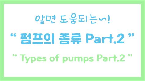 알면 도움되는~ 펌프의 종류 Part2 Types Of Pumps Part2 Youtube