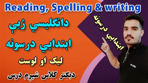 English To Pashto Learning For Beginners Lesson 6 انګلش په پښتو ژبه
