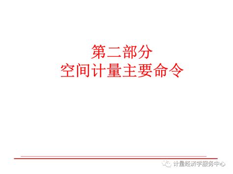 stata中的空间计量回归模型应用 数据 矩阵 命令