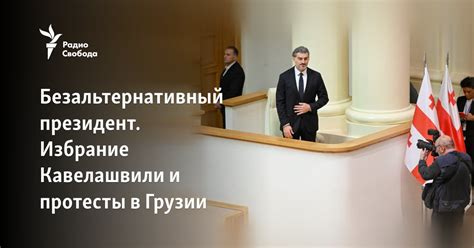 Безальтернативный президент Избрание Кавелашвили и протесты в Грузии