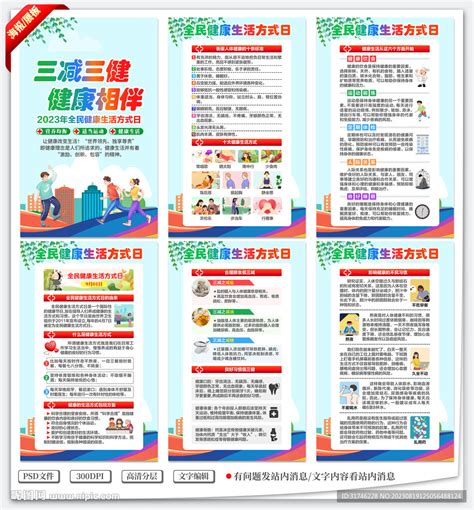 全民健康生活方式日海报展板设计图 广告设计 广告设计 设计图库 昵图网