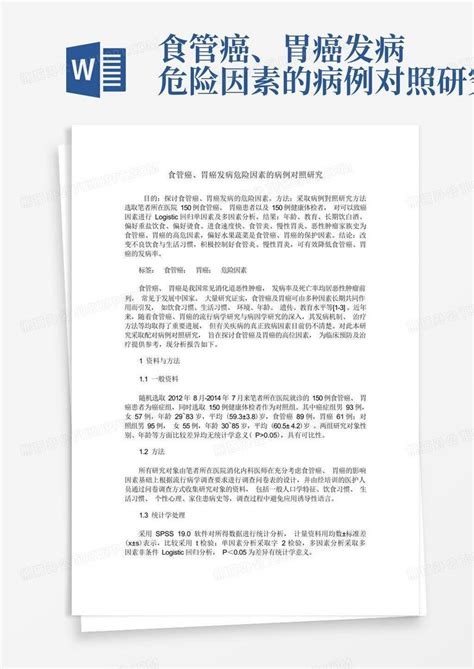 食管癌、胃癌发病危险因素的病例对照研究 Word模板下载 编号lnxjjvwx 熊猫办公