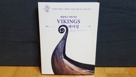 대담하고 역동적인 바이킹 손바닥 박물관 스티븐 애슈비 레너드 성안북스