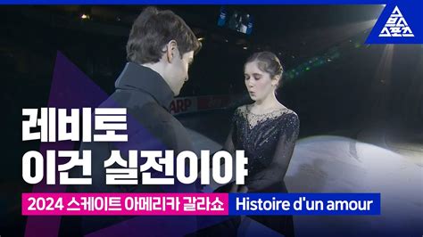2024 Isu 피겨 그랑프리 1차스케이트 아메리카이사보 레비토 갈라쇼histoire Dun Amourno